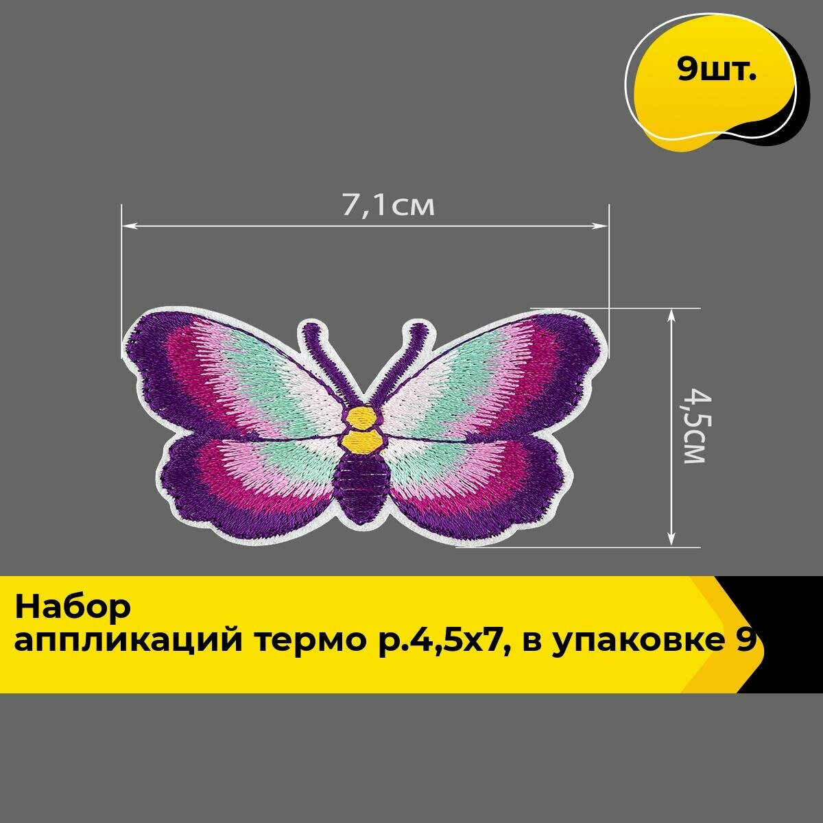 Термонаклейка аппликация на одежду, термонашивка 4.5х7.1 см, 9