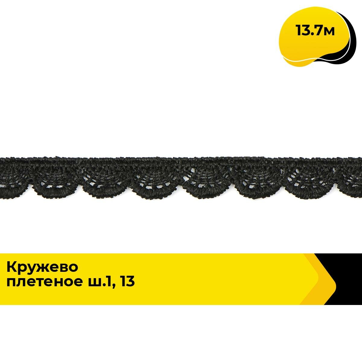 Кружево для рукоделия и шитья вязаное гипюровое, тесьма 1.3 см, 13.7 м