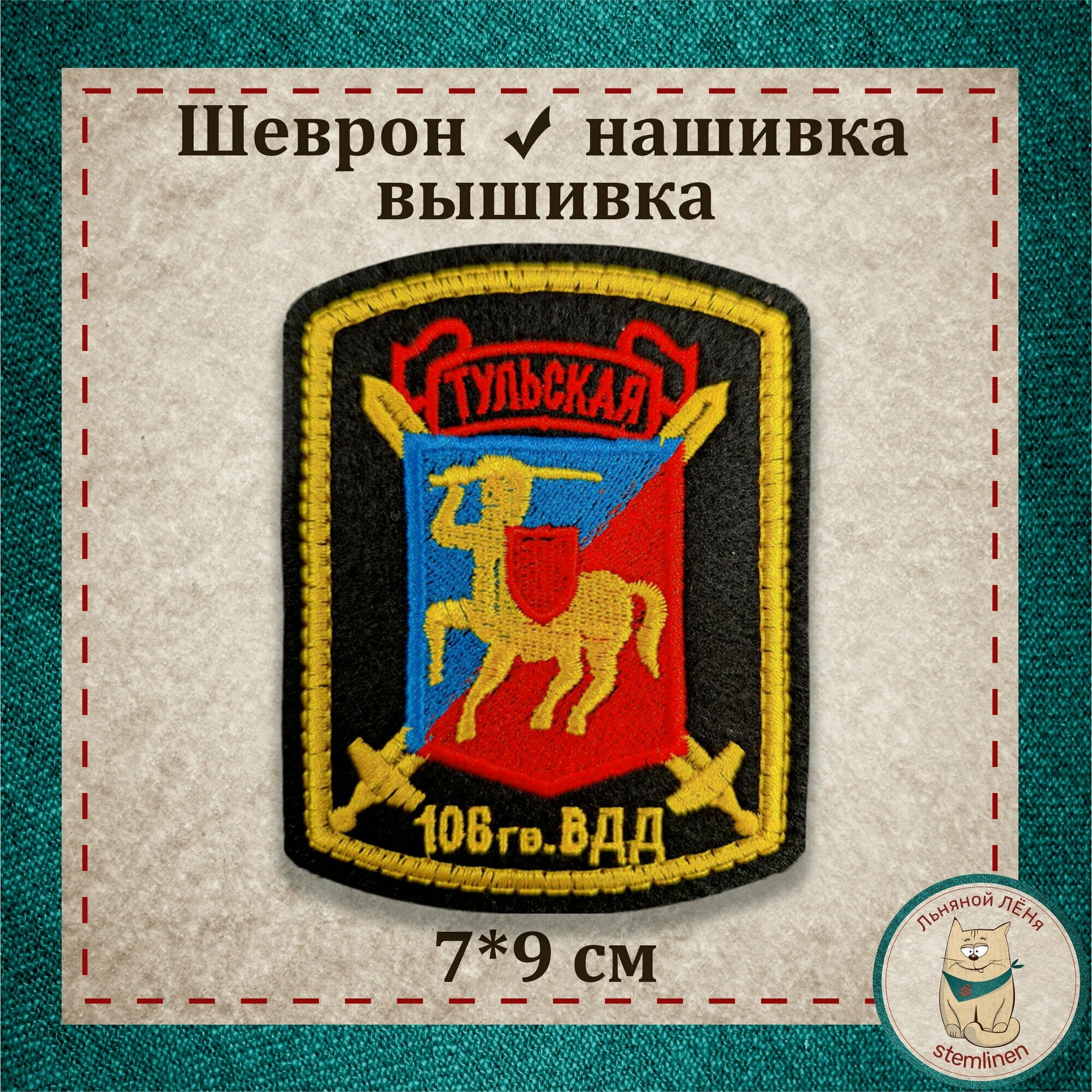 Сувенир, шеврон, нашивка, патч старого образца. "106-я гвардейская воздушно-десантная Тульская ордена Кутузова дивизия" (черный). Вышитый нарукавный знак с липучкой. Подарочный, коллекционный вариант.