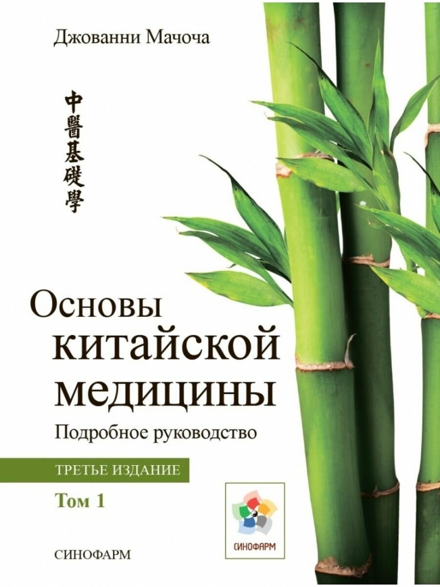 Основы китайской медицины. Том 1