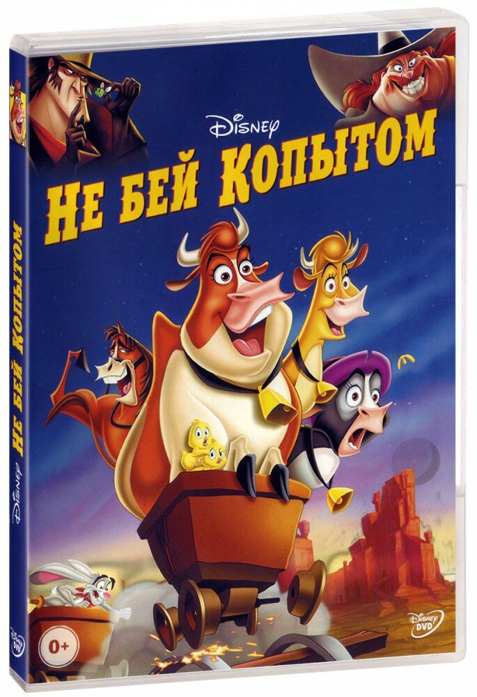 Не бей копытом (DVD) (ДВД диск, DVD Box, США, Walt Disney Pictures)