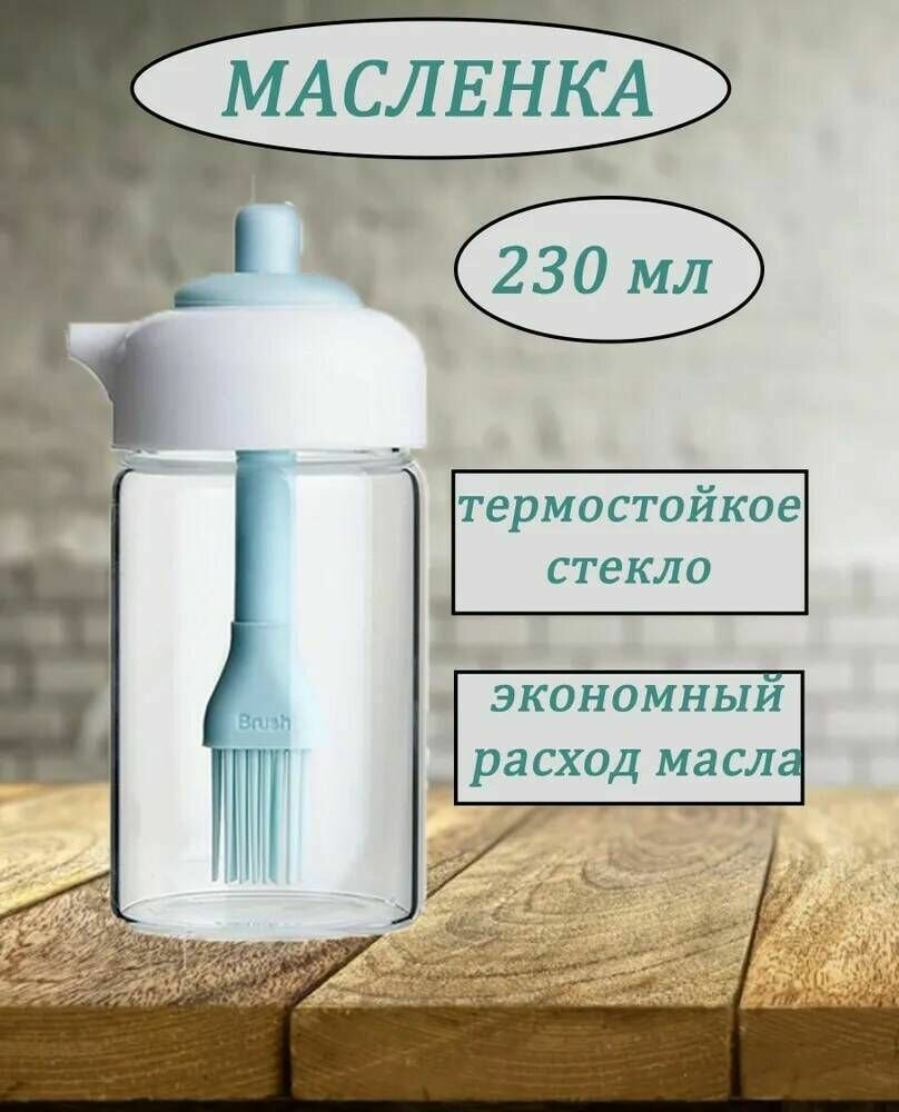 Масленка с кисточкой для подсолнечного масла / Дозатор масла для смазки 230мл