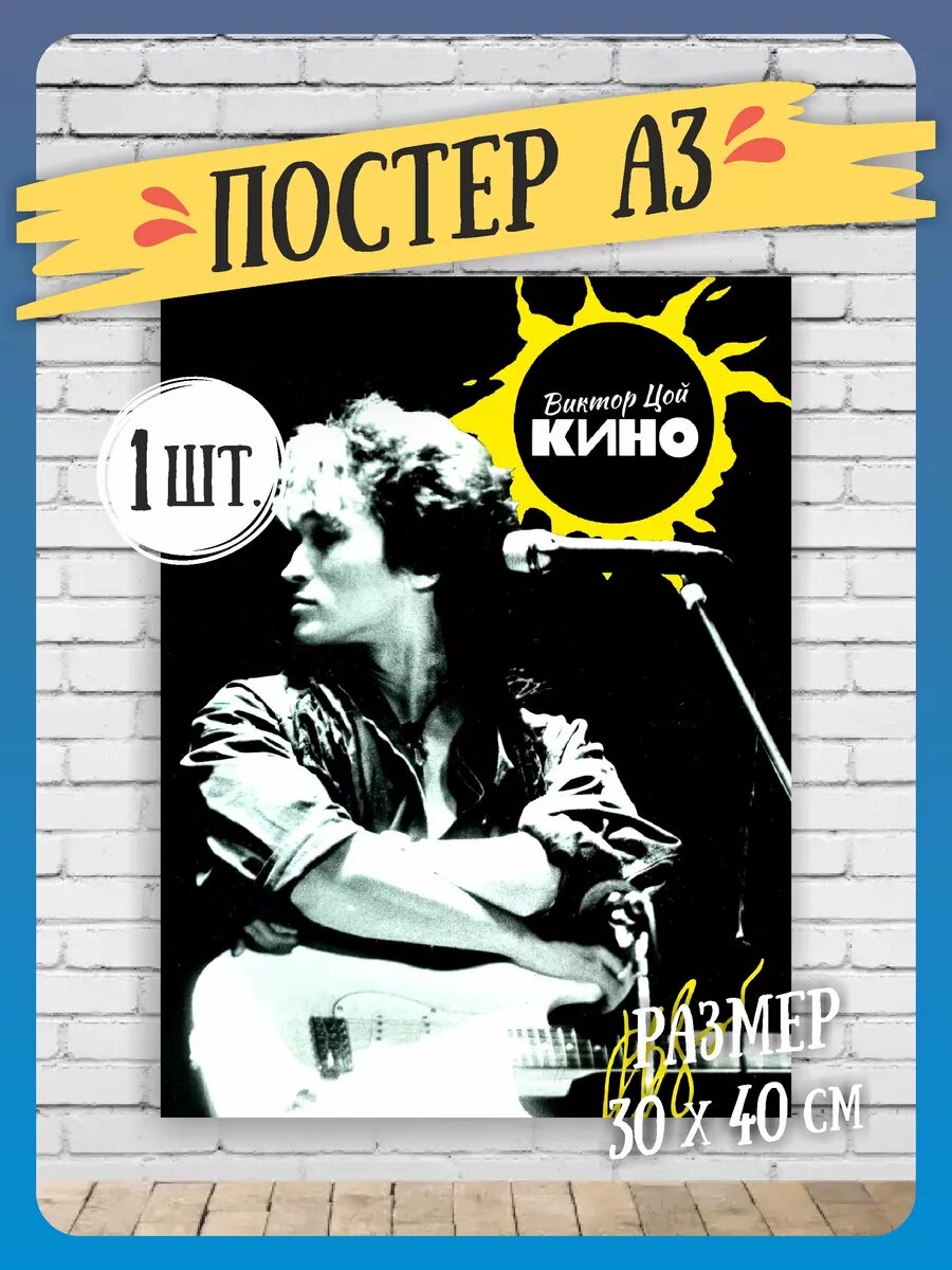 Постеры на стену Цой Кино А3