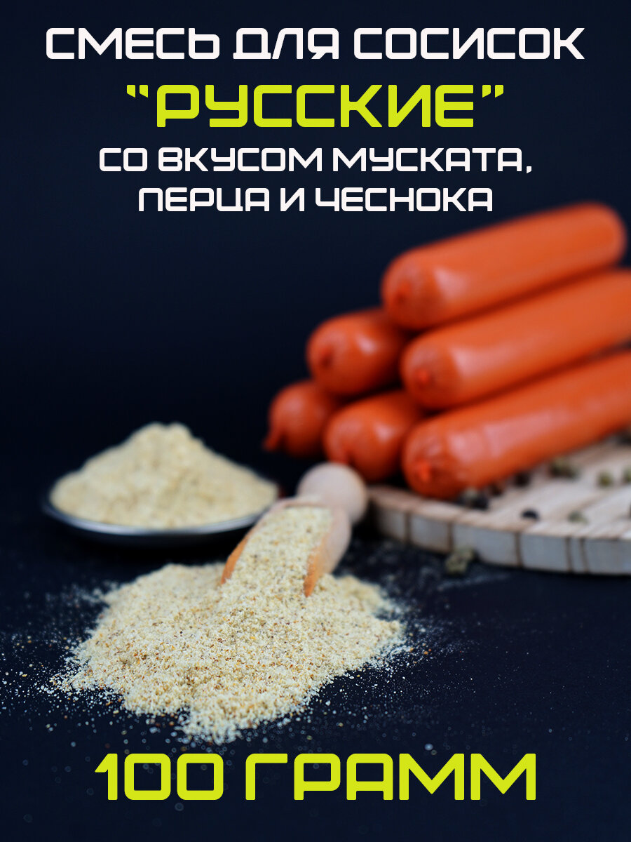 Смесь для сосисок Русские - 100 грамм