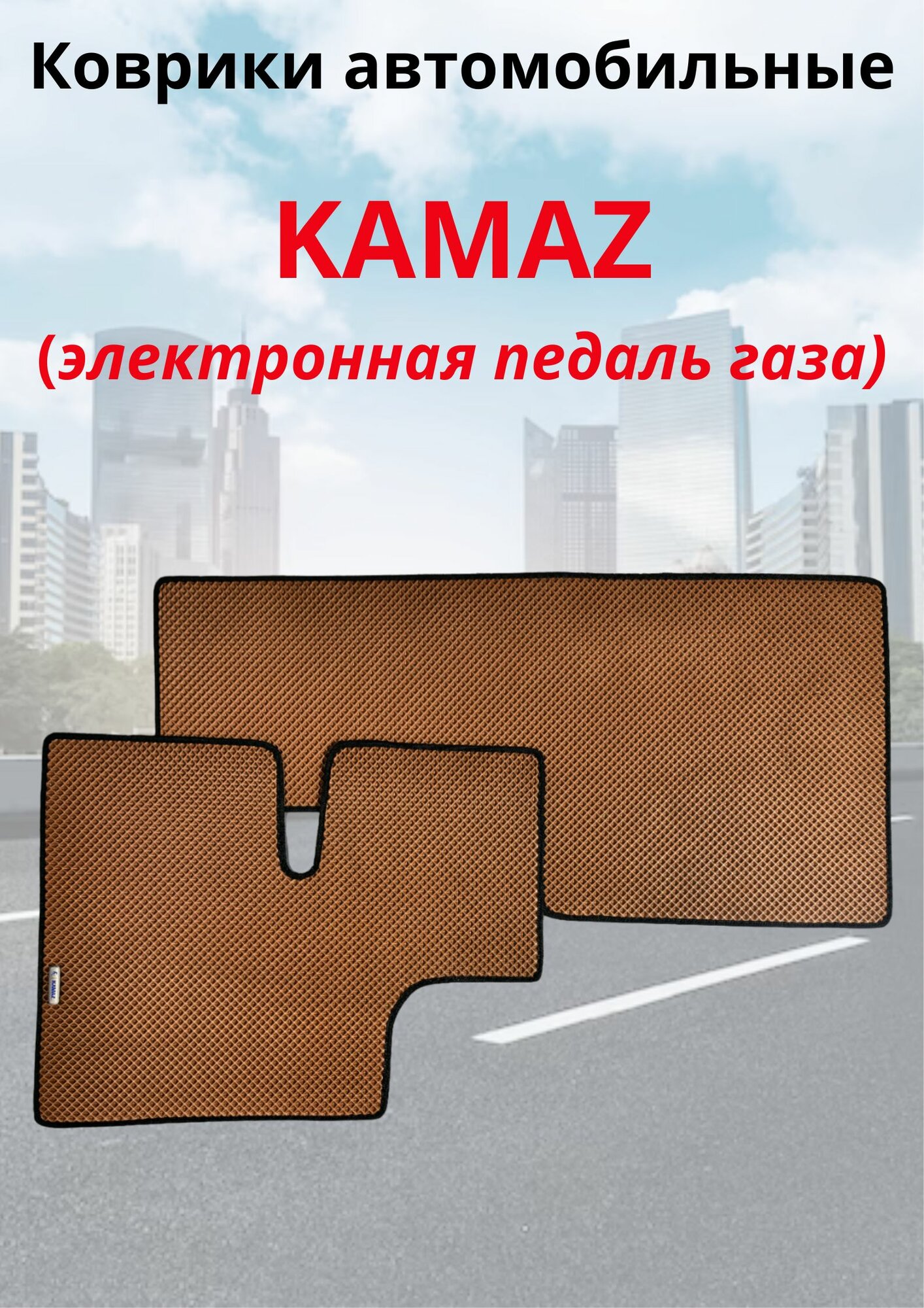 Автоковрики Ева (EVA Эва) Камаз/Kamaz электронная педаль газа