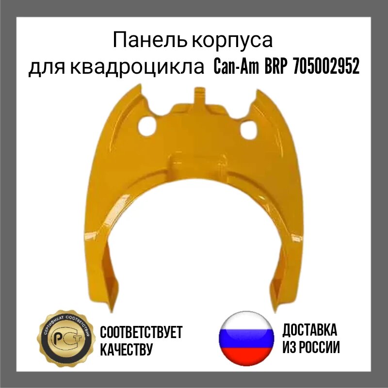 Панель корпуса для квадроцикла Can-Am BRP 705002952