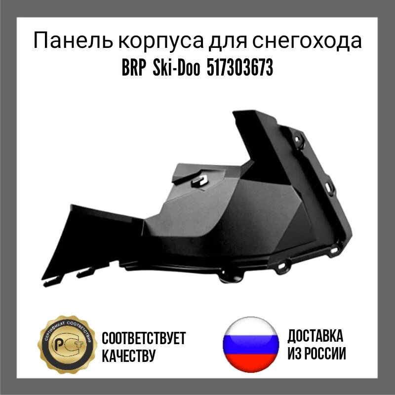 Панель корпуса для снегохода BRP Ski-Doo 517303673