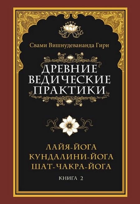 Древние ведические практики. Кн. 2. Кундалини-йога. Лайя-йога. Шат-чакра-йога