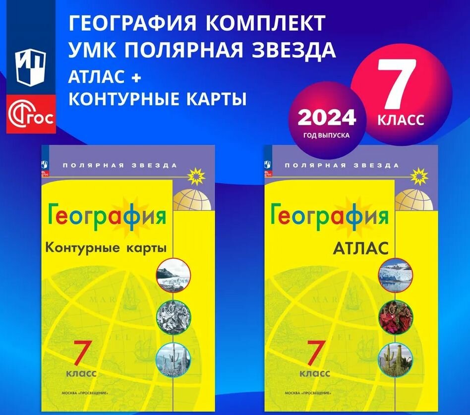 Атлас и контурные карты 7 класс Полярная звезда