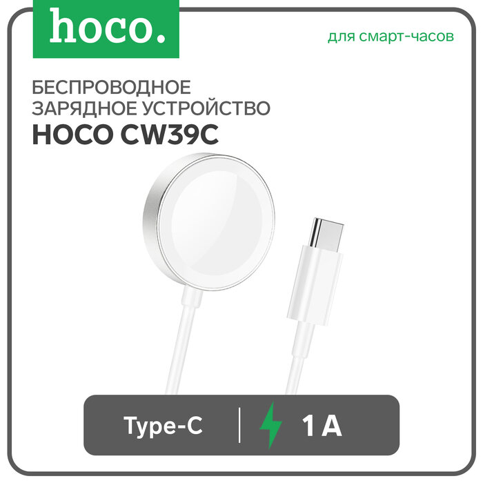 Зарядное устройство для Hoco CW39C, беспроводное, для смарт-часов, Type-C, 1.2 м, 1 А, белое 9881740