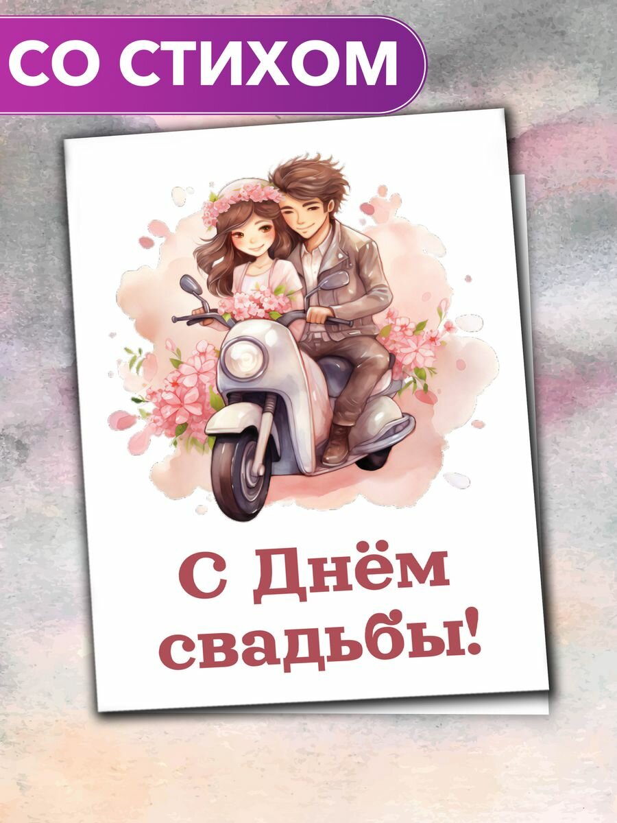 "С Днём Свадьбы!" - открытка поэтессы Анастасии Рыбачук