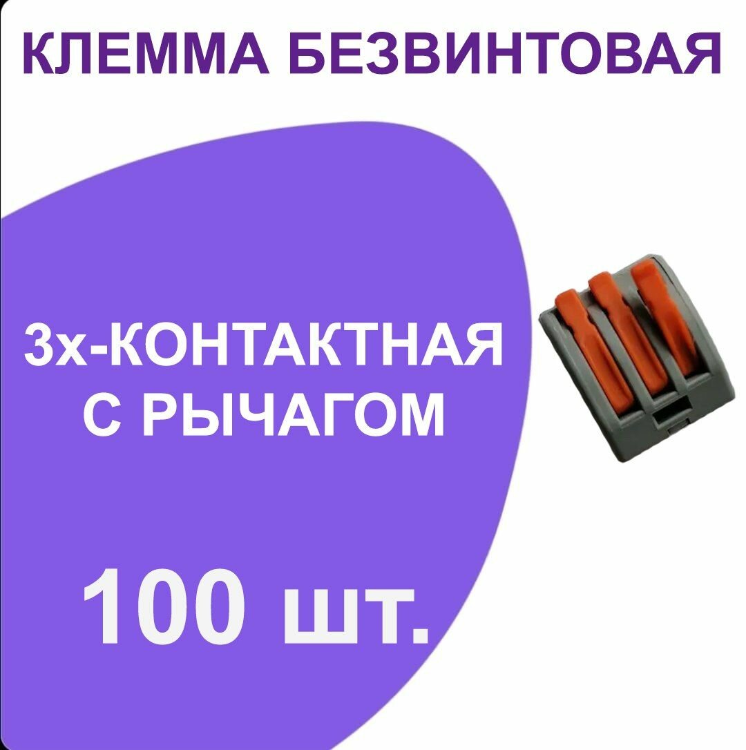 Клемма безвинтовая 3х-контатктная с рычагом (100 шт)