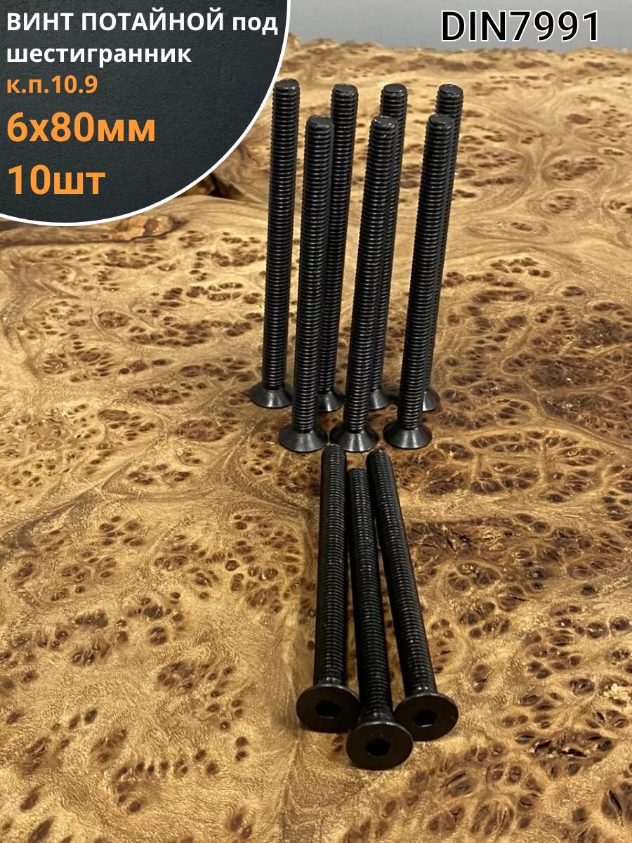 Винт потайной под шестигранник 6х80 DIN7991 к. п.10.9, 10 шт.