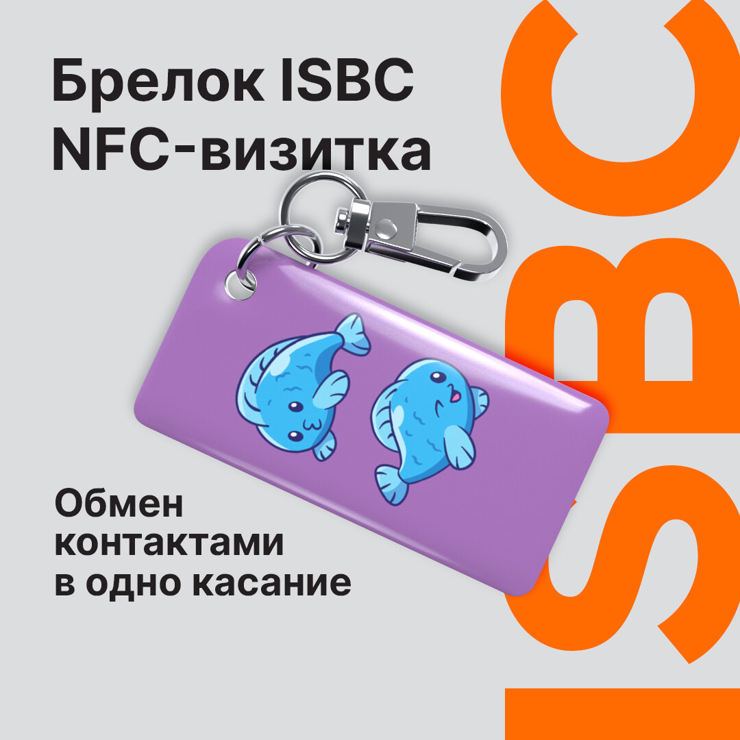 Умная электронная NFC-визитка ISBC "Знаки зодиака, Рыбы", брелок