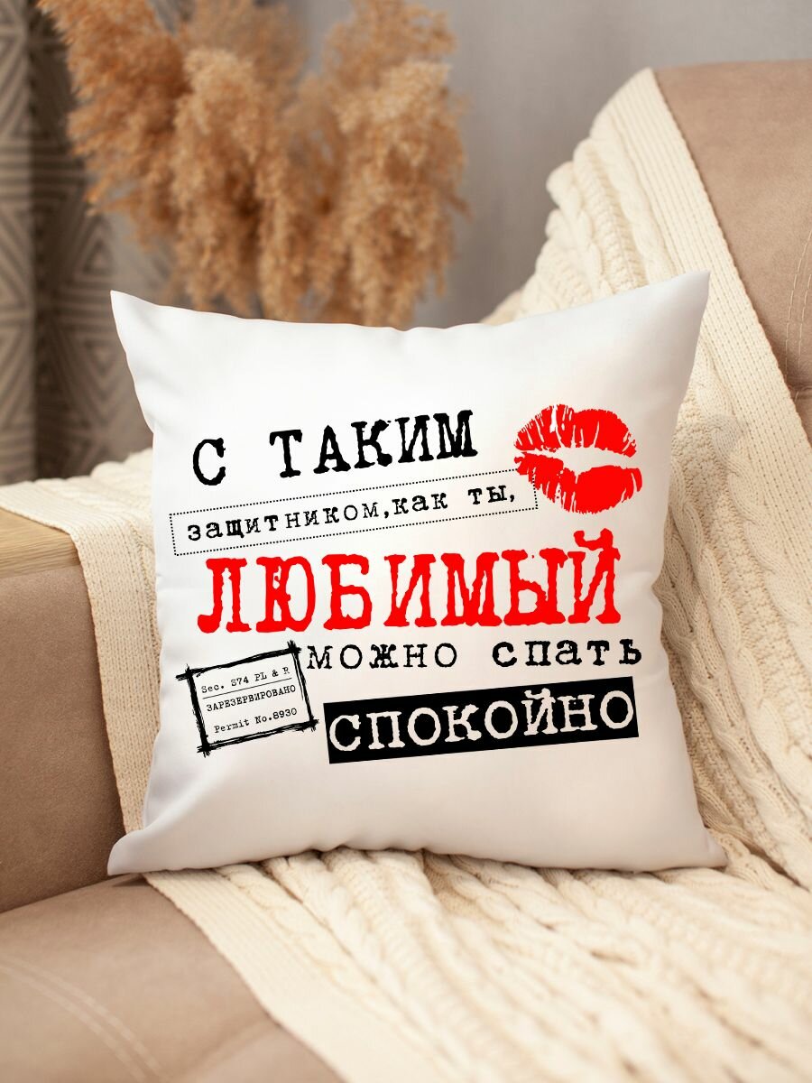 Подушка декоративная любимому, 23 февраля, с принтом защитнику, диванная, 35 x 35 см, съемная наволочка, на молнии