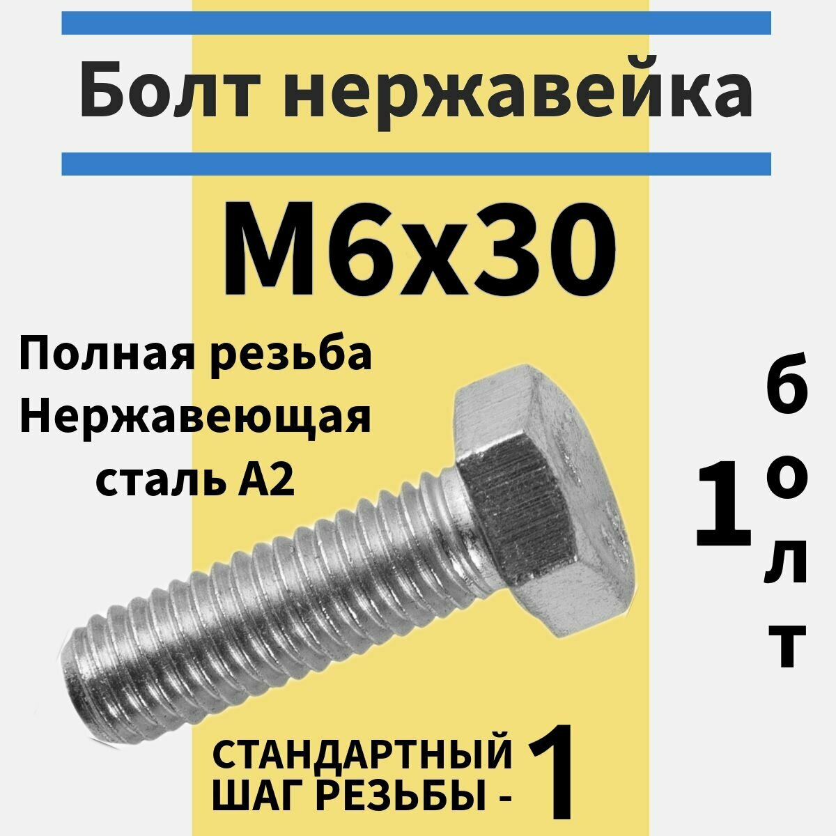 Болт м6х30 из нержавейки