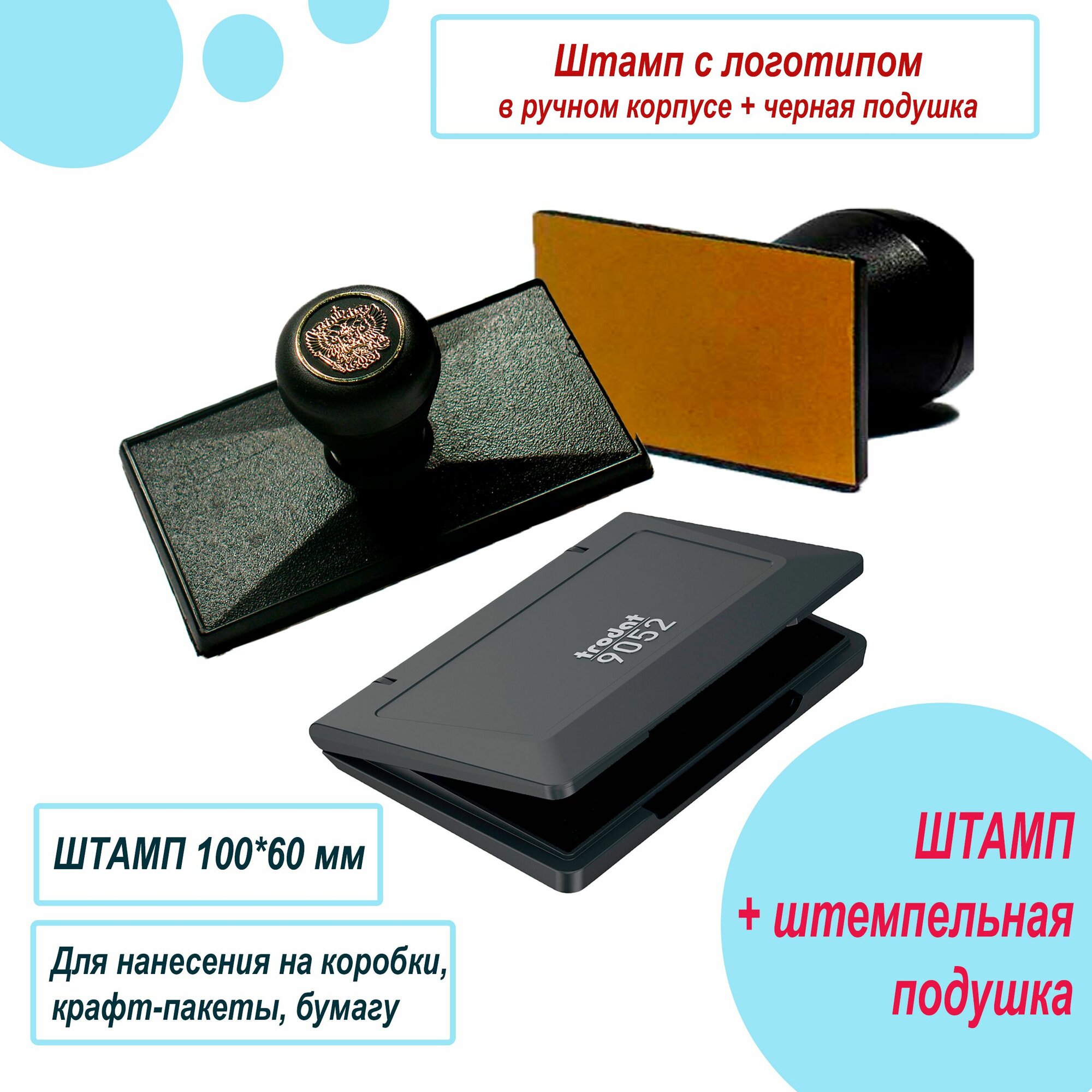 Штамп с Логотипом вашей компании, штемпельная подушка черного цвета в наборе.