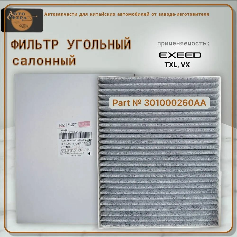 Фильтр салонный угольный 301000260AA для EXEED TXL, VX