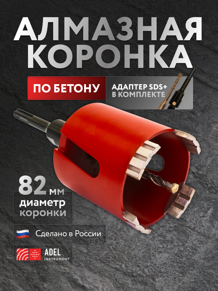Алмазная безударная коронка 82мм в комплекте с магнитным адаптером SDS+, армированный бетон, Adel Instrument