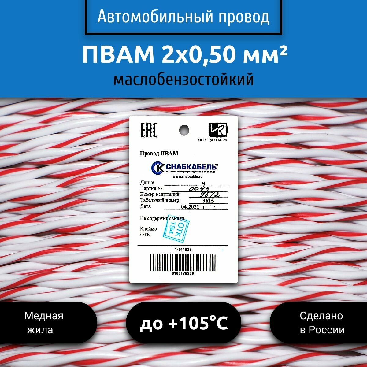 Провод автомобильный пвам (ПГВА) 2х0,50 белый/бело-красный 5 м