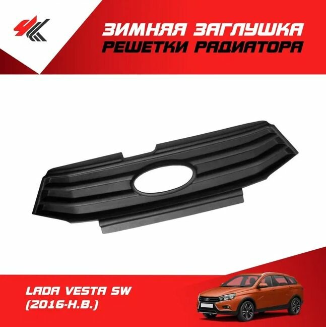 Зимняя заглушка решетки радиатора лада веста СВ (2016-Н. В.) / PT-Group