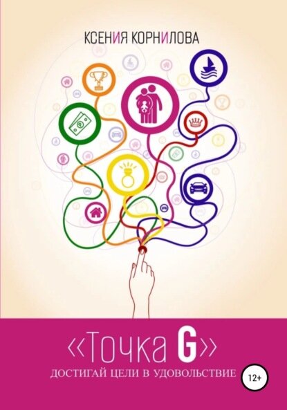 Точка G – достигай цели в удовольствие [Цифровая книга]