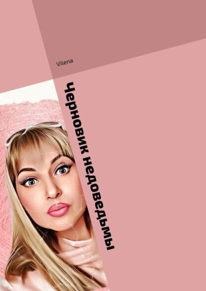 Черновик недоведьмы. Исцеляющие истории. Магические заметки [Цифровая книга]