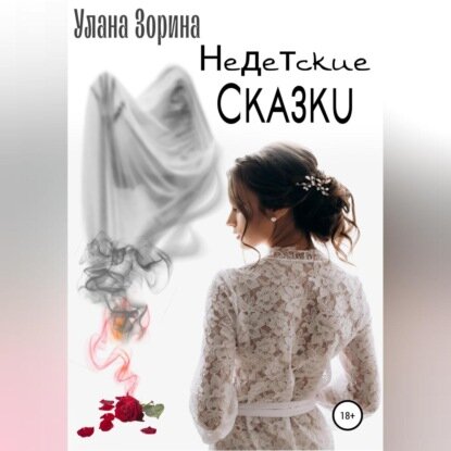 Недетские Сказки [Аудиокнига]