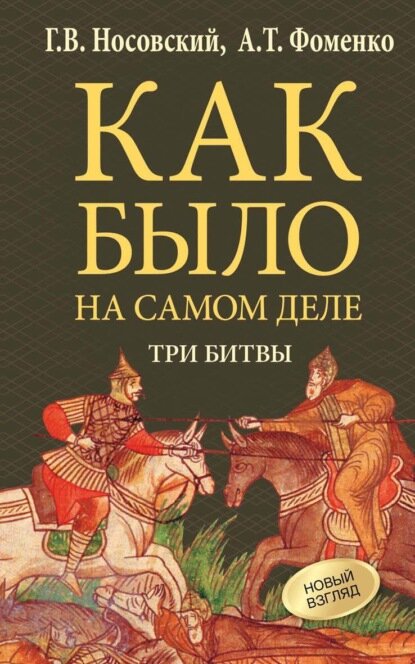 Три битвы [Цифровая книга]