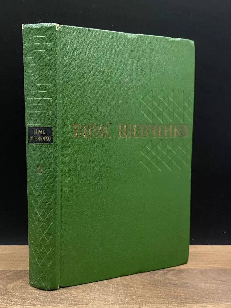 Книга. Тарас Шевченко. Собрание сочинений в пяти томах. Том 2 1965 (2038647119289)