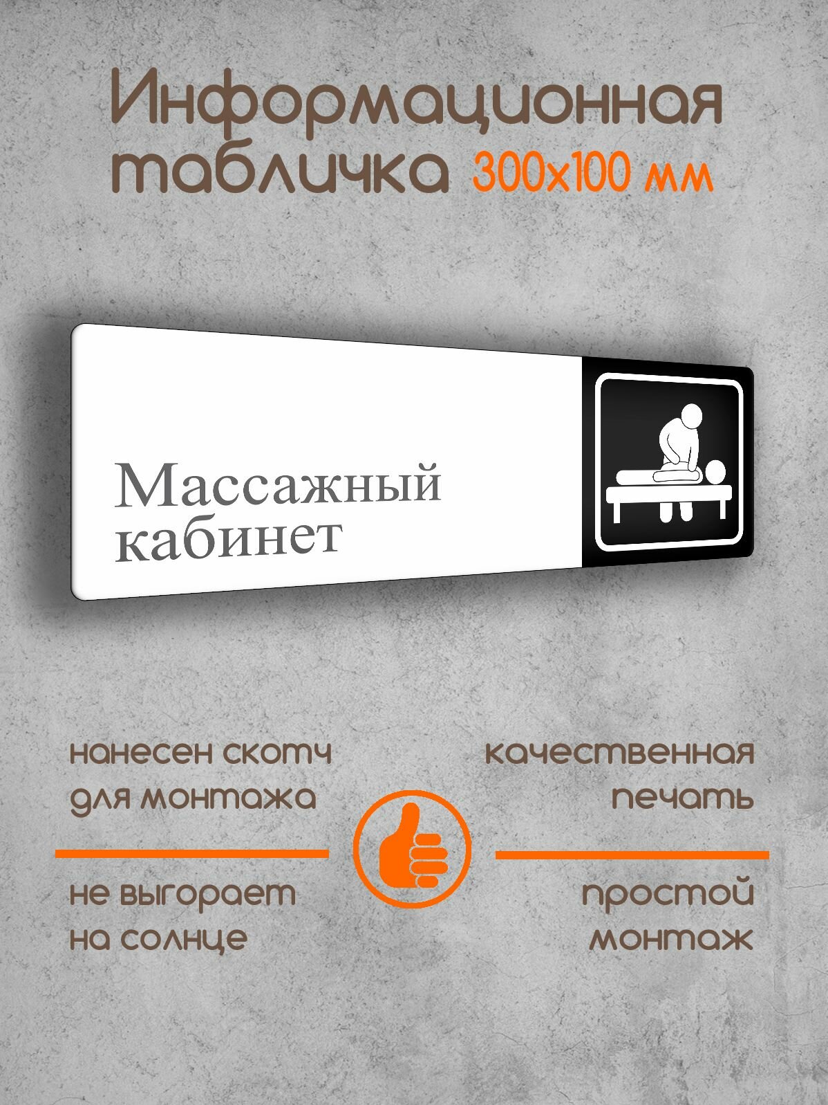 Табличка на дверь информационная "Массажный кабинет" черно-белая 300х100х2 мм