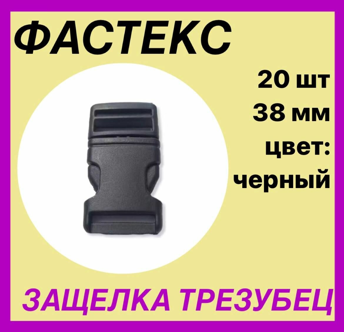 Фастекс (защелка трезубец)38мм, цвет черный,20штук