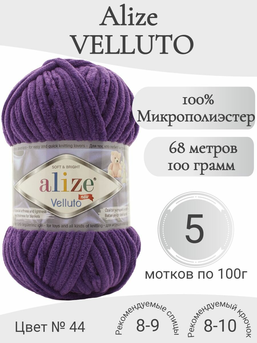 Плюшевая пряжа Alize Velluto (Ализе Веллюто), 44-фиолетовый темный