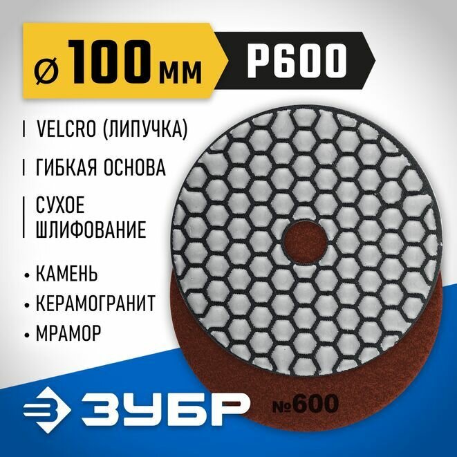 Круг алмазный гибкий шлифовальный (Черепашка) для сухого шлифования, ЗУБР 100 мм, №600