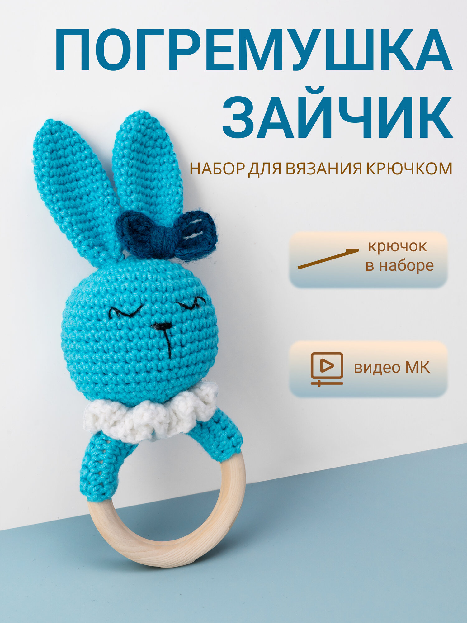 Набор для вязания крючком Амигуруми "Погремушка заяц на кольце", голубой, #ВяжусАМ