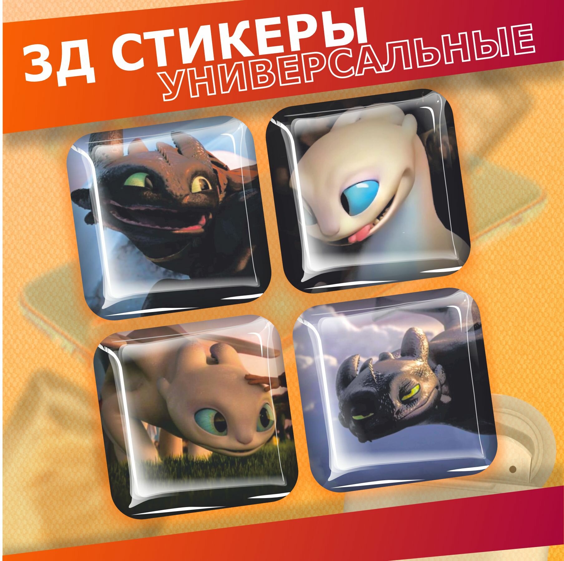 Наклейки на телефон 3d стикеры на чехол парные Беззубик