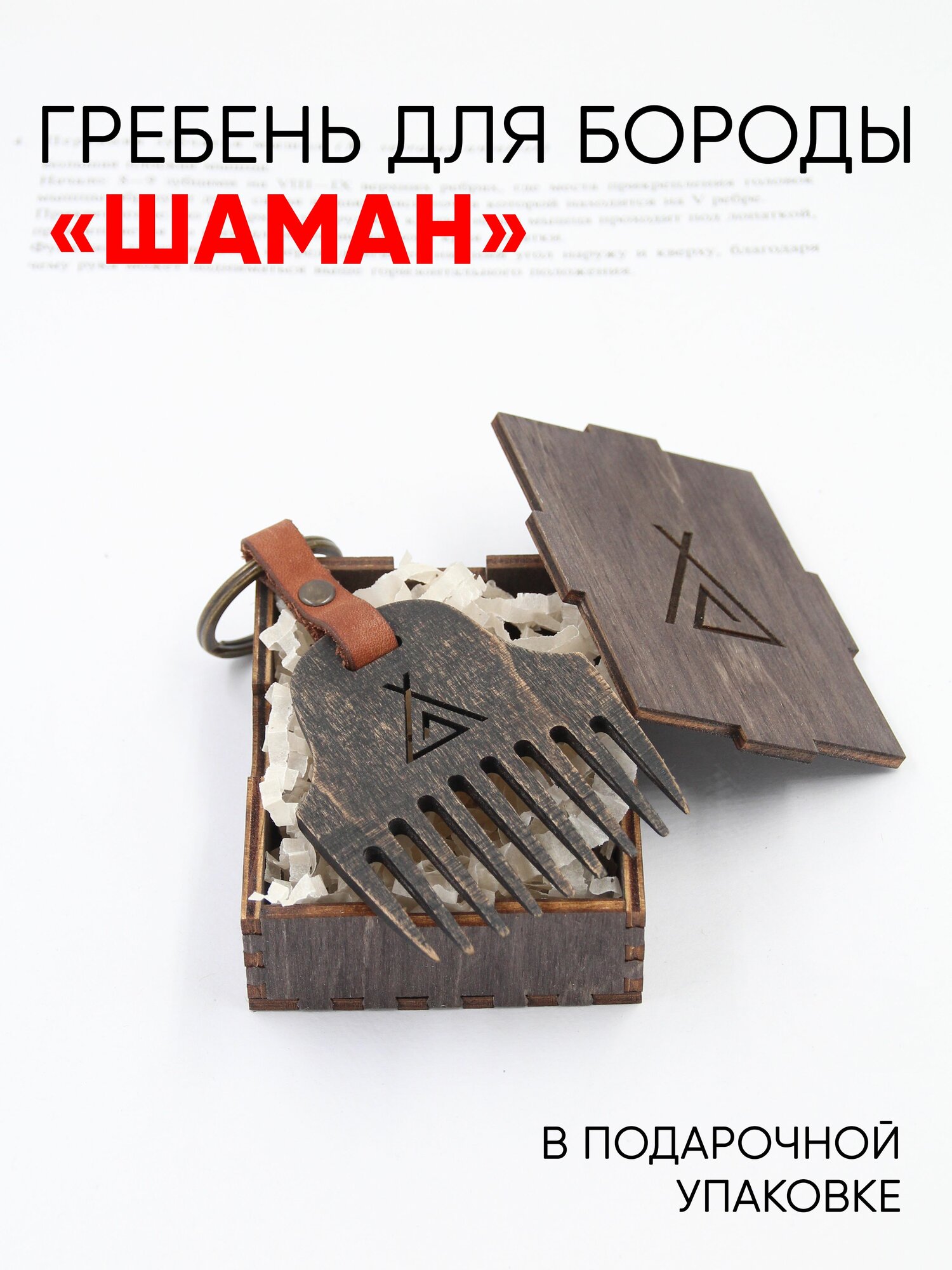 Гребень для бороды, деревянная расческа для бороды и усов с рисунком шаман