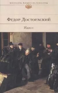 Идиот
