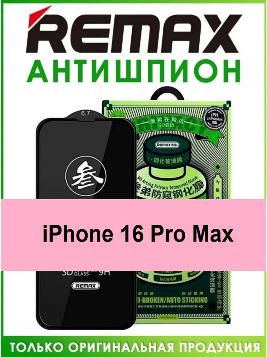 REMAX iPhone 16 Pro Max защитное стекло антишпион