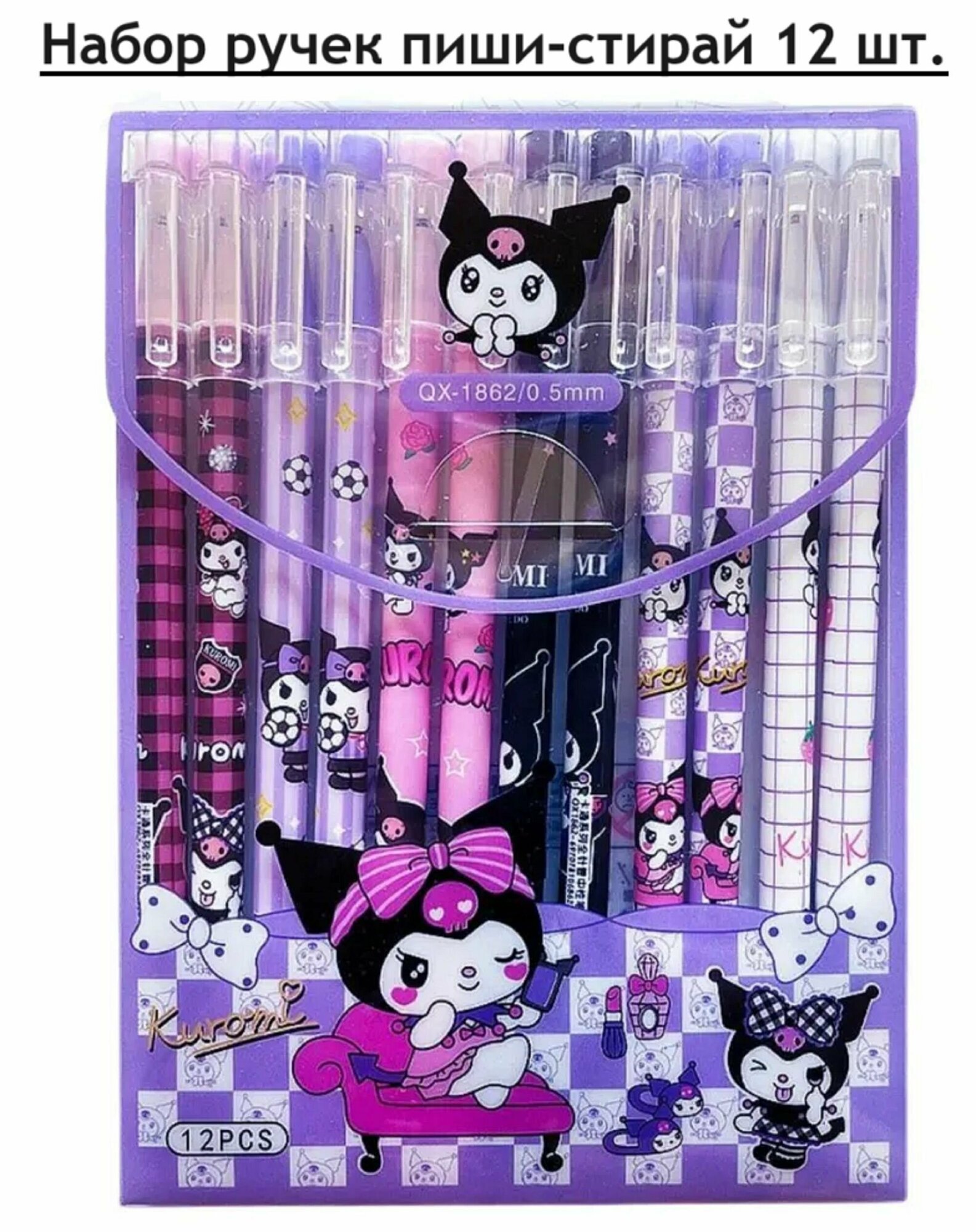 Набор ручек пиши-стирай Куроми, ручки гелиевые Kuromi Kitty 12 шт.