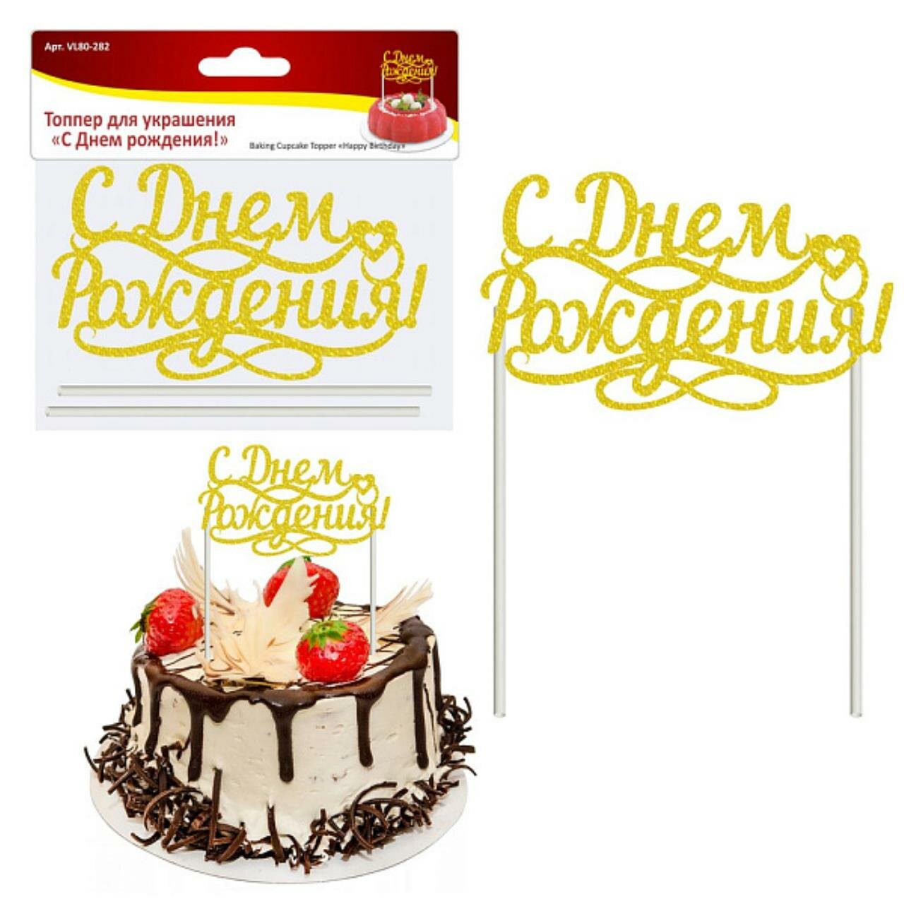 Топпер Мультидом "С днем Рождения!", для торта, бумага, 15 см х 9 см