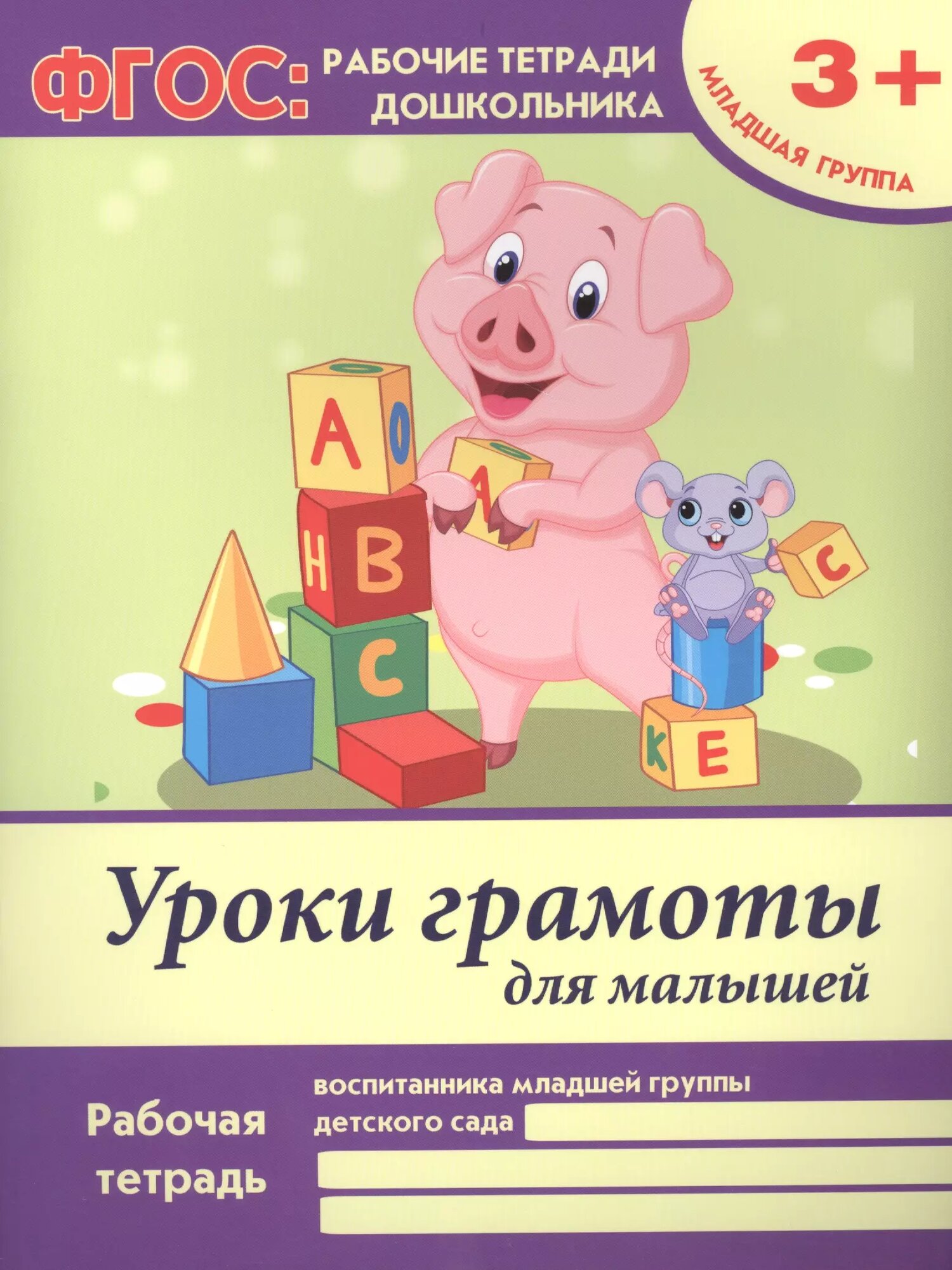 Уроки грамоты для малышей. Рабочая тетрадь воспитанника младшей группы детского сада. 3+