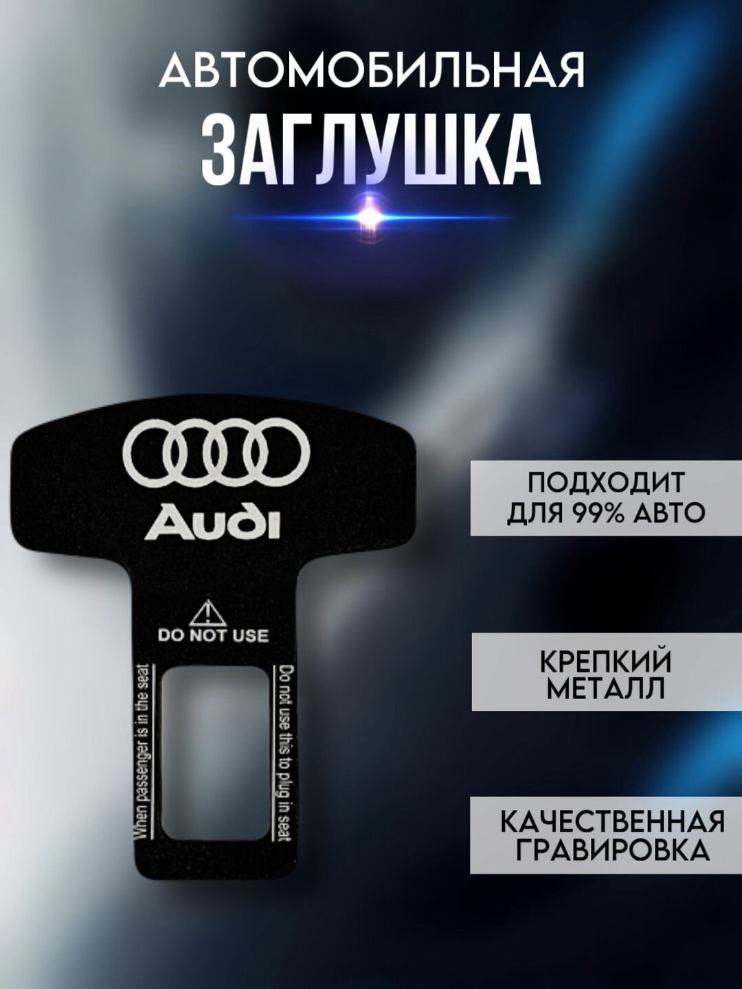 Заглушка ремня безопасности c логотипом AUDI 2 штуки