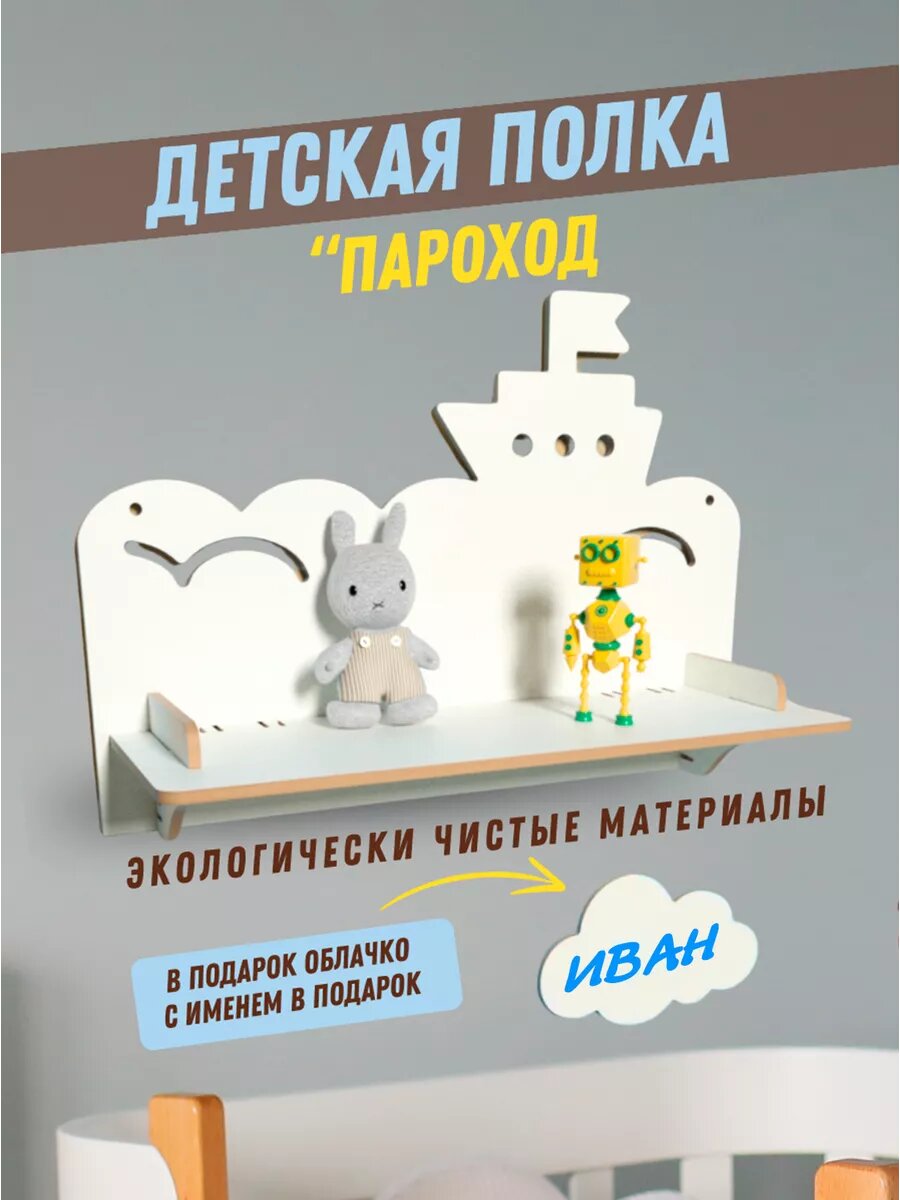 Полка-светильник Пароход Иван