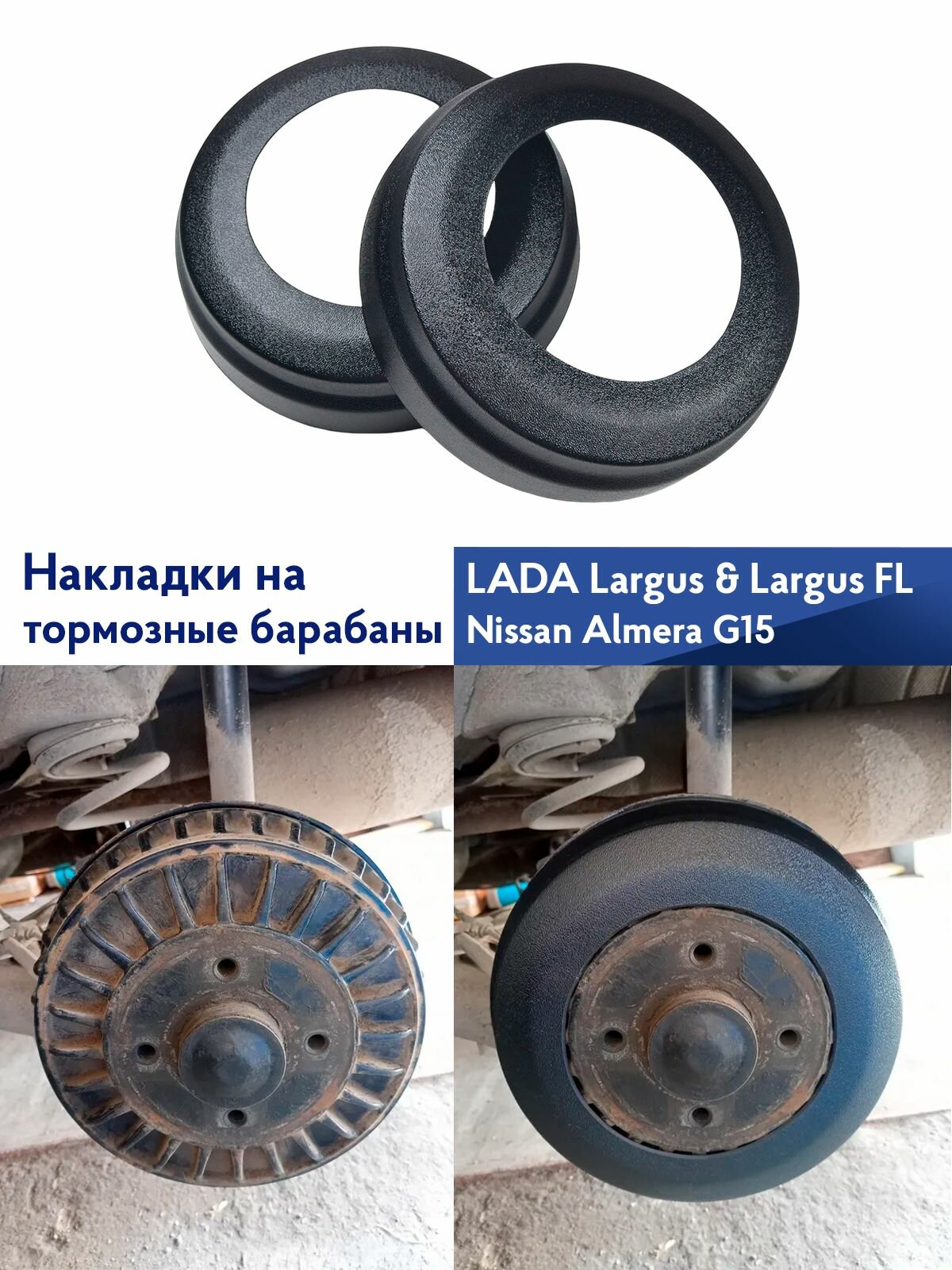 Накладки на тормозные барабаны Лада Ларгус, Ниссан Альмера G15