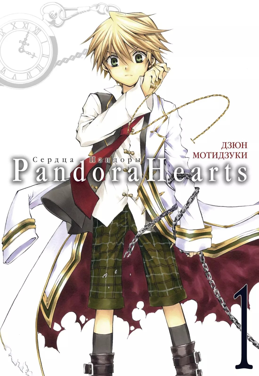 Сердца Пандоры. Книга 1 (Том 1, 2) (Pandora Hearts). Манга(Дзюн Мотидзуки)