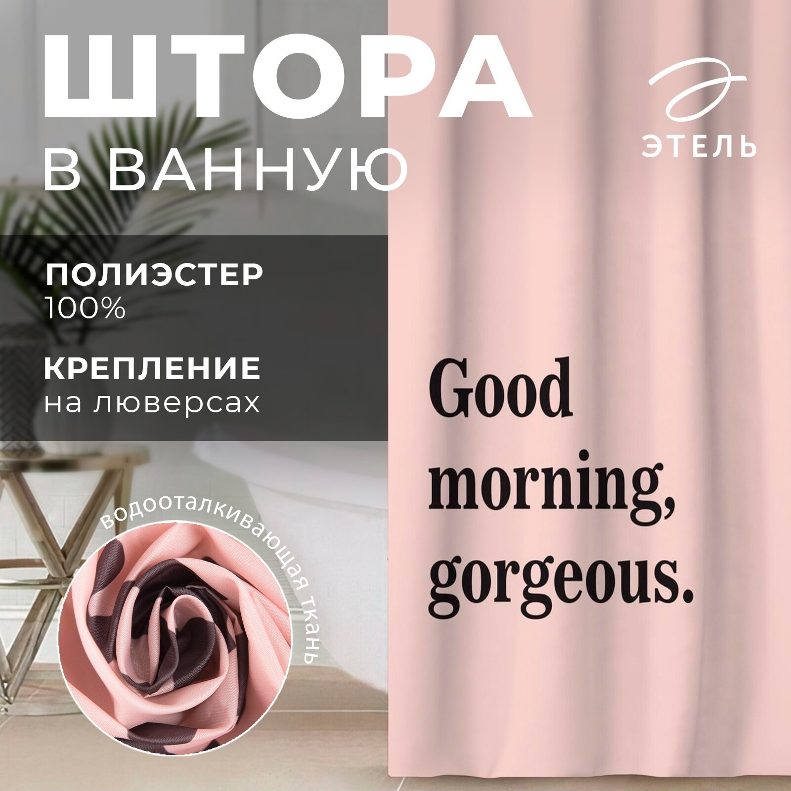 Штора для ванной Этель "Good morning" цвет розовый, размер 145х180, полиэстер