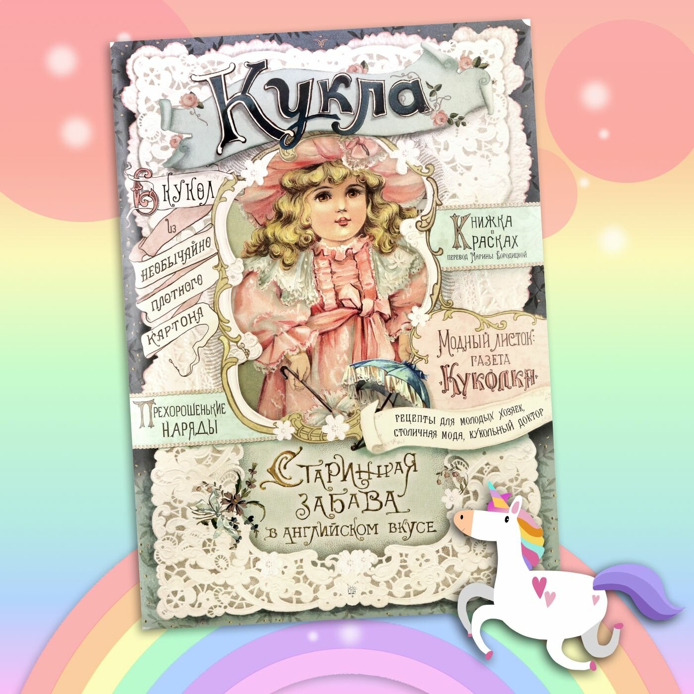 Кукла. Старинная забава в английском вкусе