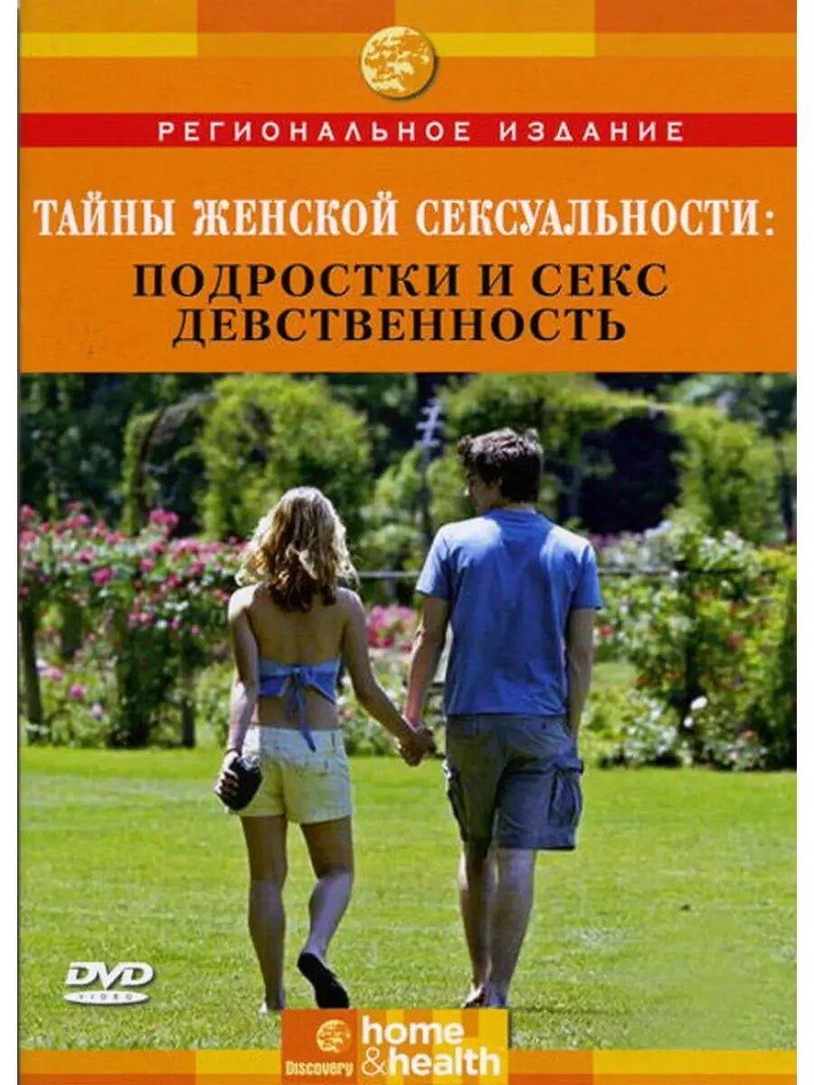 Discovery. Тайны женской сексуальности: Подростки и секс. Региональная версия DVD-video (DVD-box)