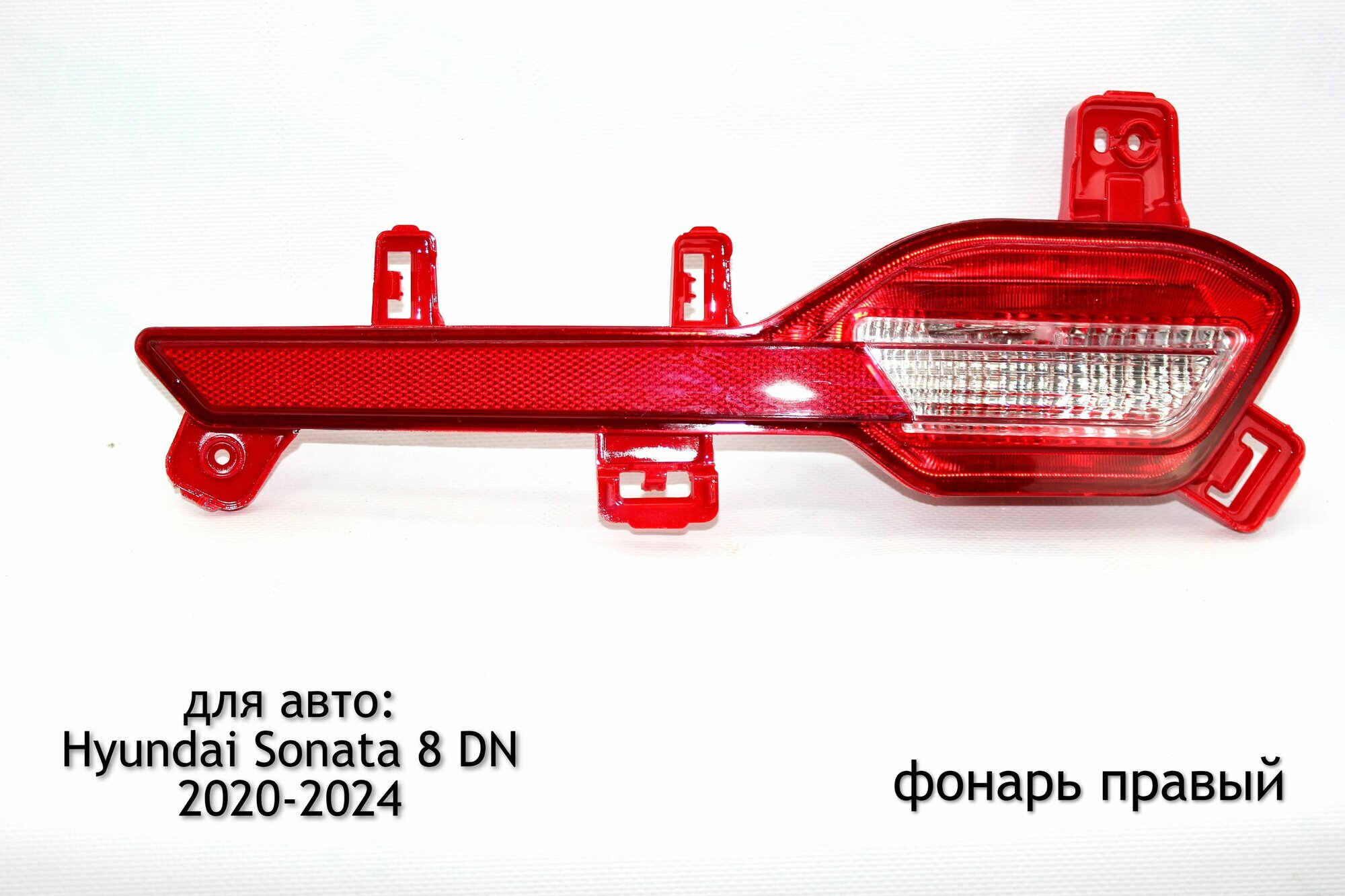 Фонарь в задний бампер правый для Hyundai Sonata 8 DN 2020-2024